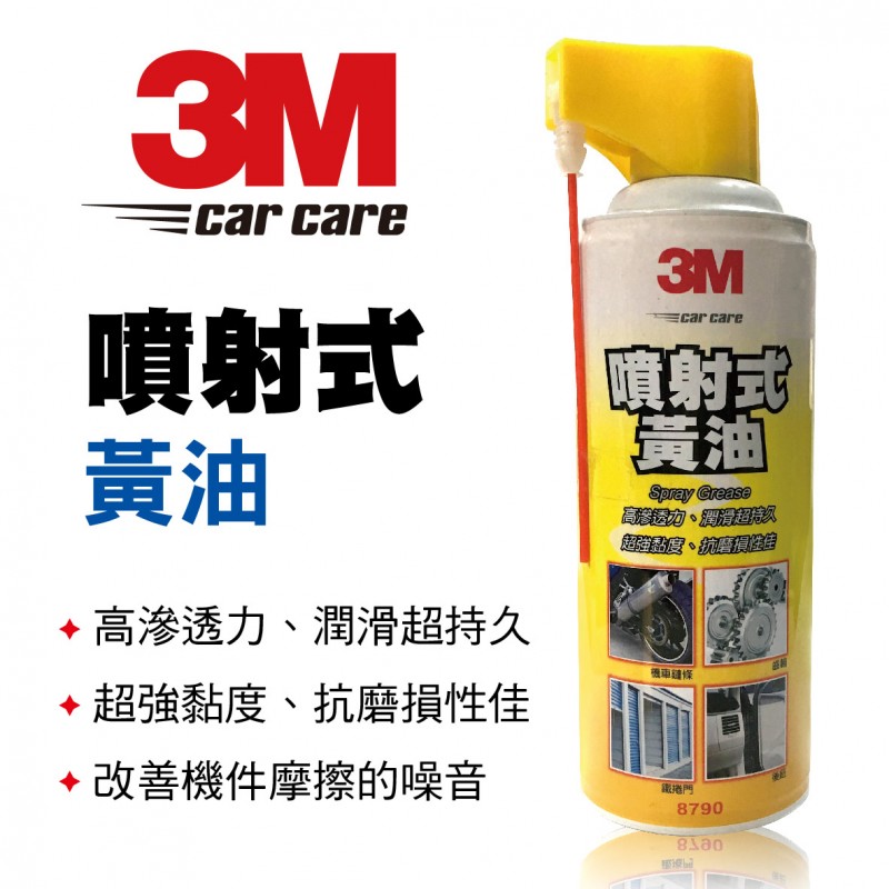 3M 8790 噴射式黃油260g, 真便宜, 真便宜汽車百貨,真便宜汽車精品百貨